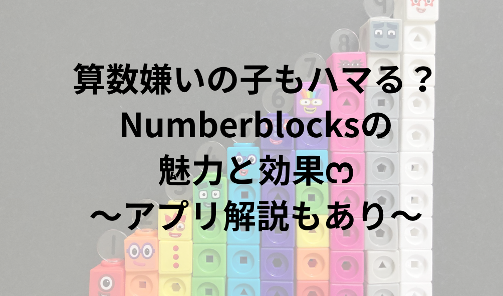 算数嫌いの子もハマる？Numberblocks（ナンバーブロックス）の魅力と効果ෆ | \おうちdeえいご／